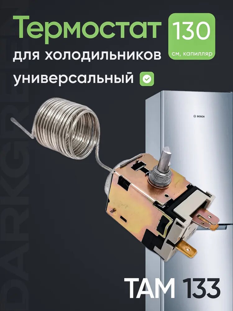 Термостат- терморегулятор для холодильников ТАМ-133 Т-133-1 (1,3) 3-х контакт.