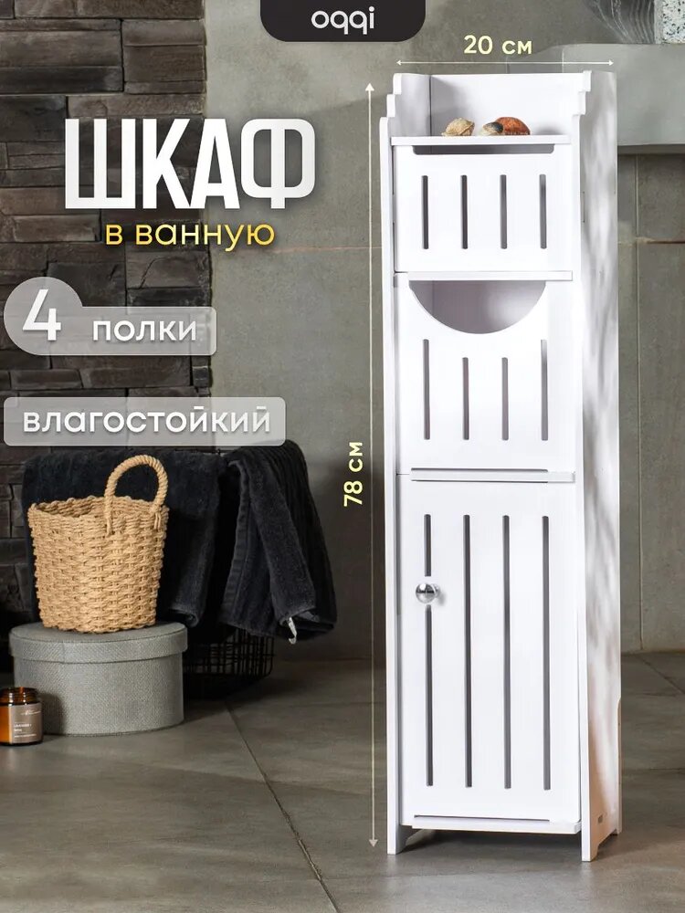 Шкаф пенал для ванной Oqqi, белый, 18х20х78 см