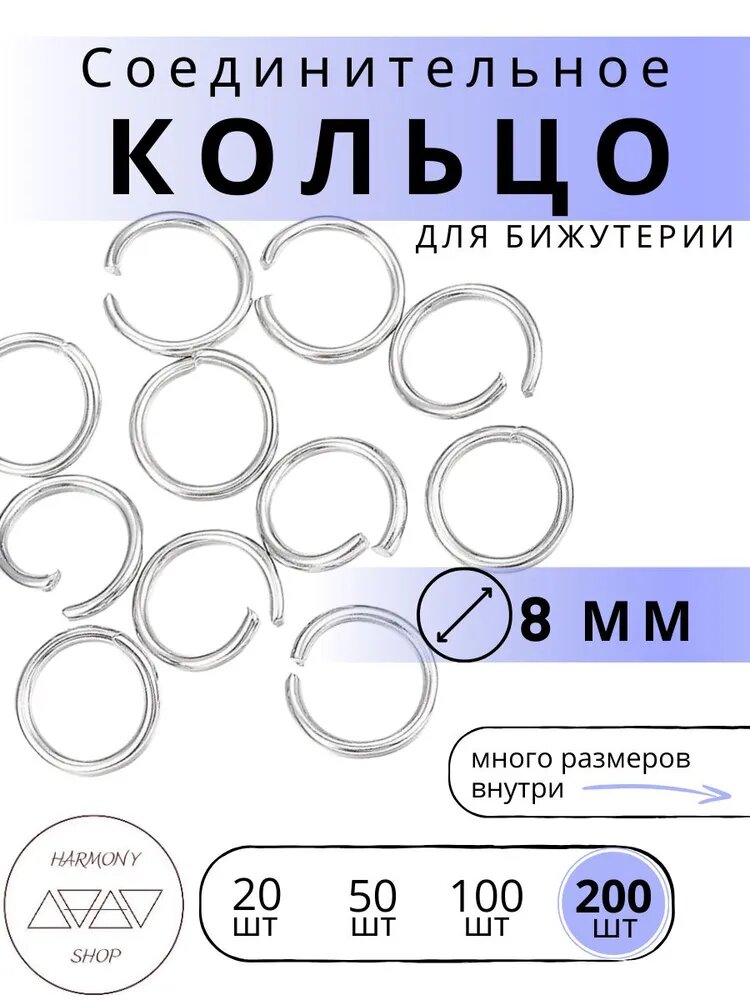 Кольцо соединительное для бижутерии, диаметр 8мм, толщина 0.7 мм, Цвет: серебро, 200 штук