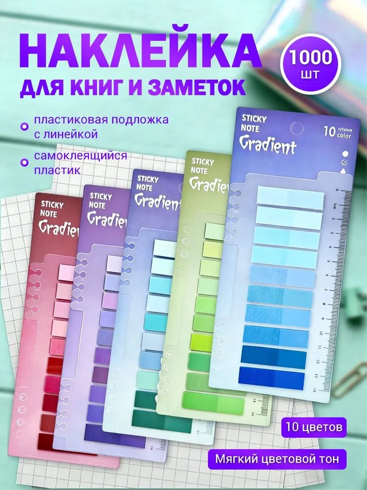 Стикеры закладки, самоклеящиеся стикеры для заметок и блокнота, офисный набор 1000 штук