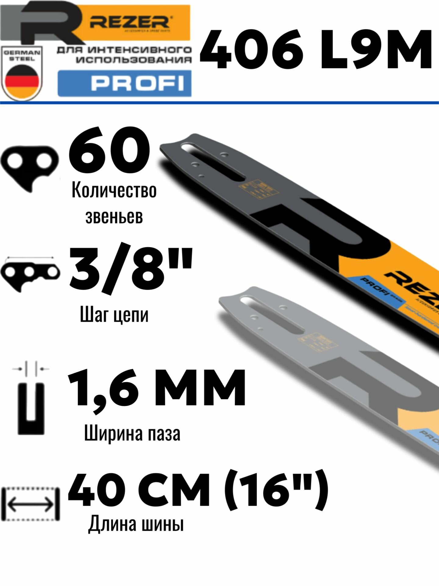 Шина для бензопилы Штиль 360 40 см(16") 60 звеньев шаг 3/8" паз 1,6 мм 16-дюймовая шина 60-звенная шина