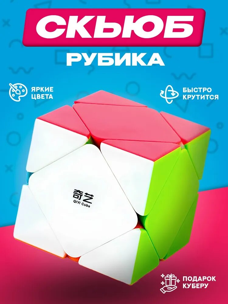 Скьюб кубик Рубика Skewb QiCheng QiYi