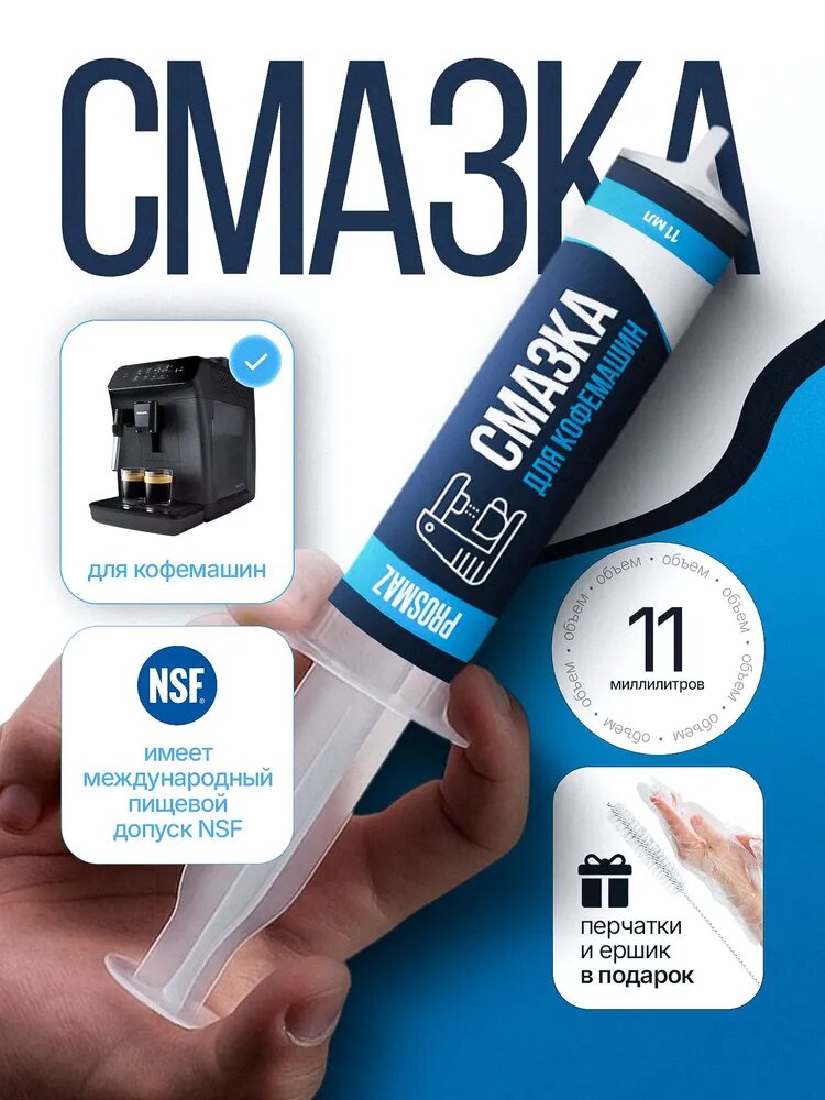 PROSMAZ Смазка для кофемашин 11 мл пищевая силиконовая густая защита механизмов с пищевым допуском NSF в шприце