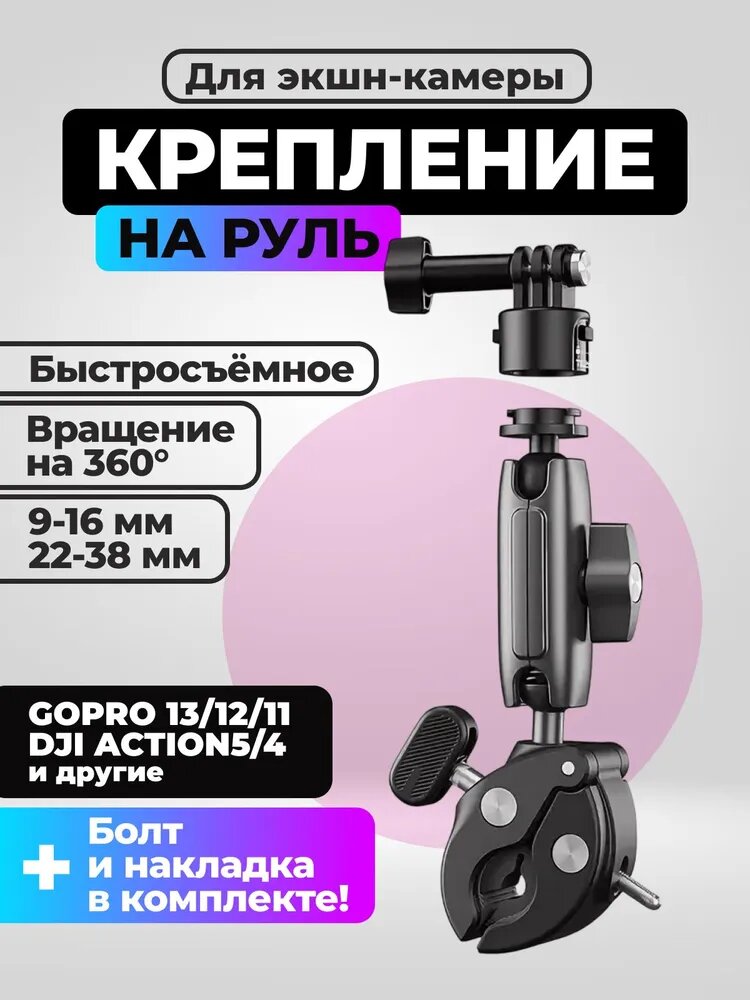 Зажим крепление на руль/трубу для экшн-камер GoPRO 13/12/11, DJI action5/4