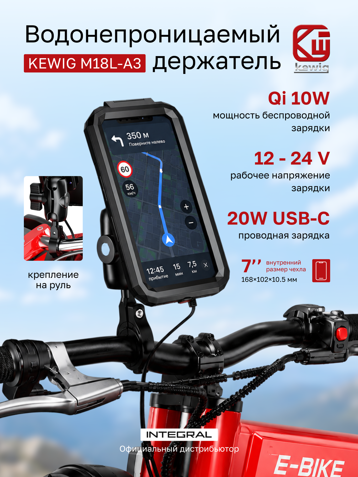 Kewig M18L-A3 Держатель для телефона на велосипед, мотоцикл, скутер, самокат с беспроводной зарядкой Qi 15W / USB Type C, 12-24V
