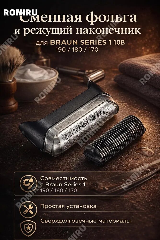 Сменная фольга и режущий наконечник для Braun Series 1 10B, совместимая бритвенная сетка и нож для замены 190 180 170 простая установка и долговечность
