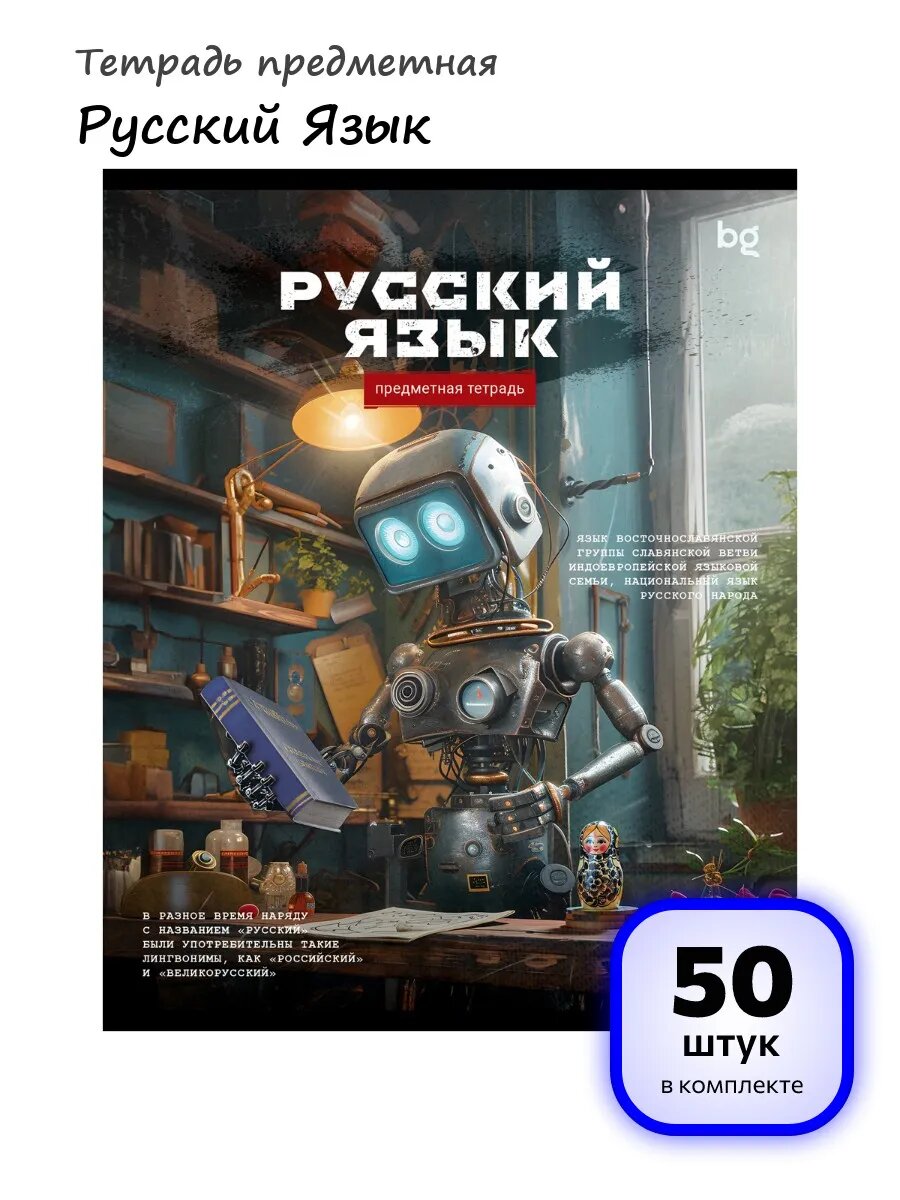 (50 штук) - Тетрадь предметная Русский Язык арт. 374781