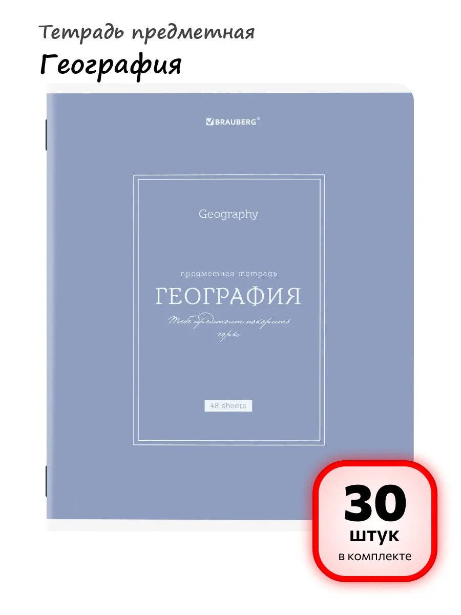 (30 штук) - Тетрадь предметная География арт. 405139