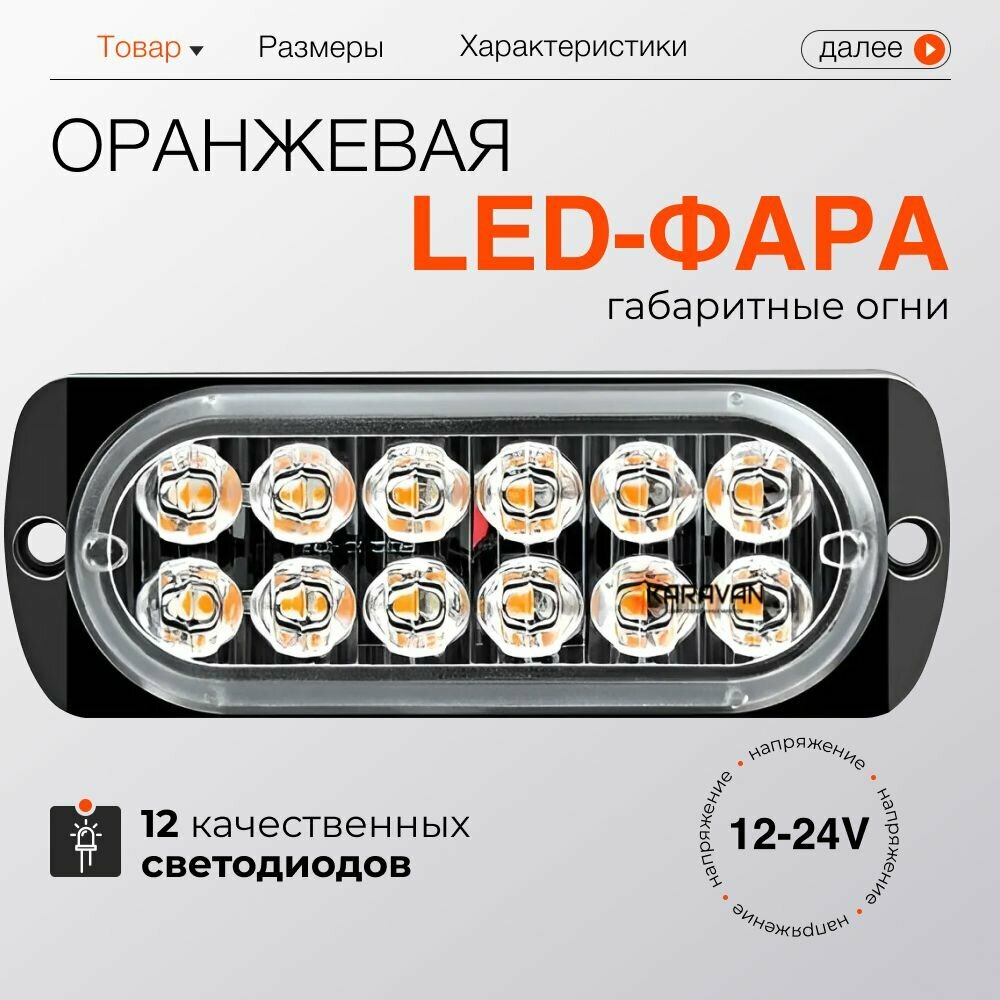 Светодиодная led фара оранжевые габариты на фуру, прицеп и грузовик 12/24v