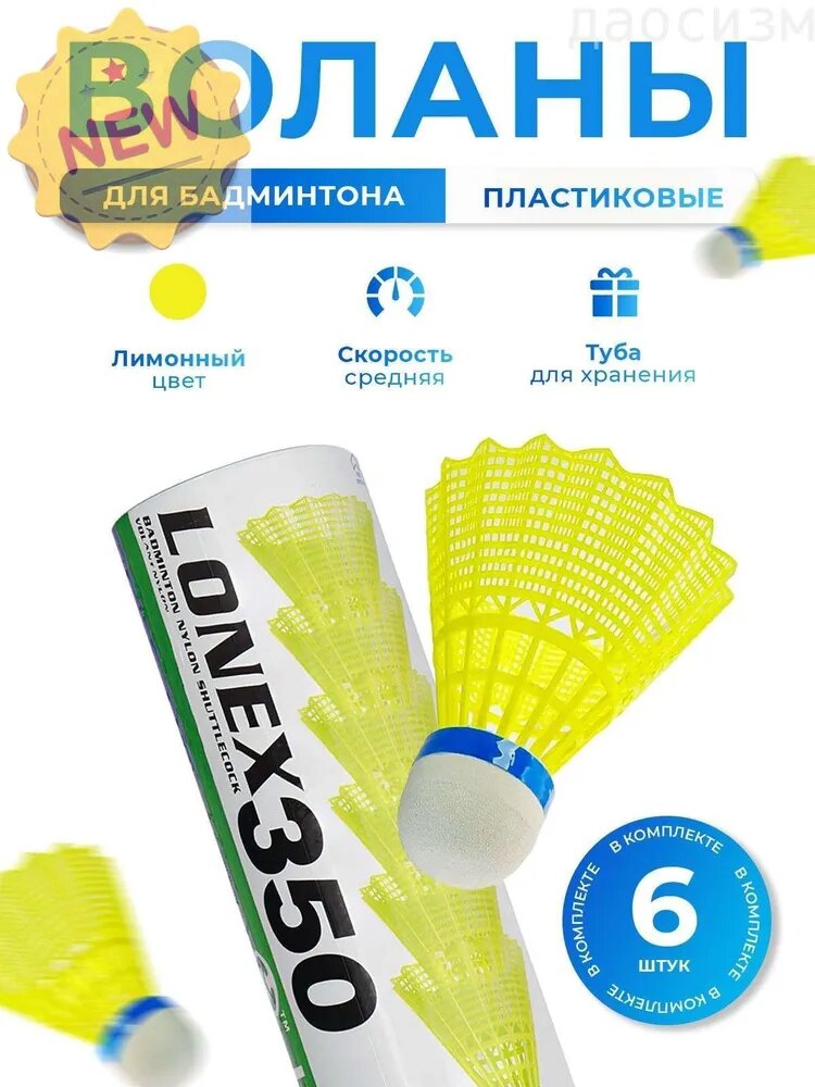 Воланы 6 шт