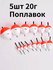 Поплавок, 20 г