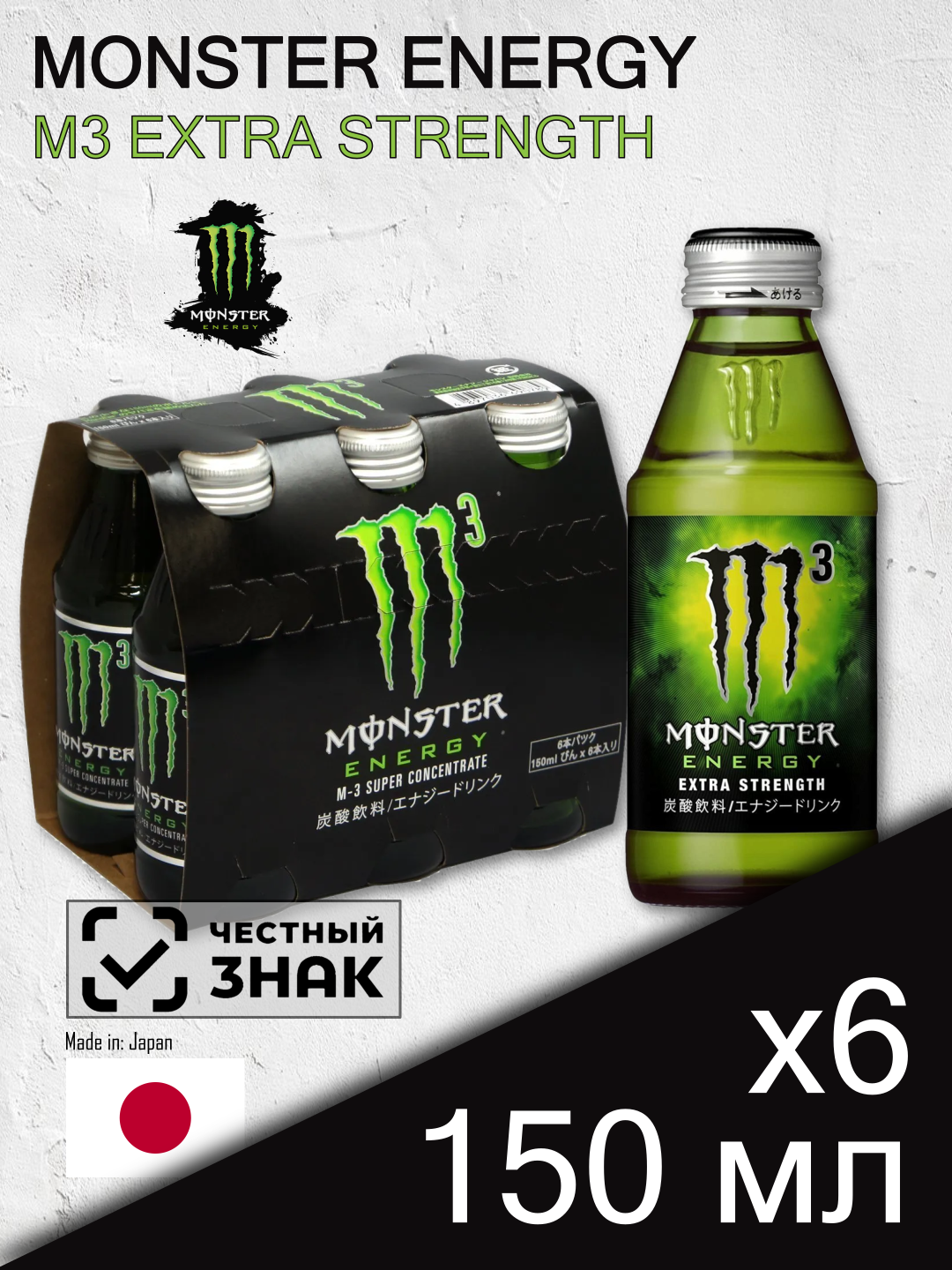 Monster Energy M3 Extra Strength, 0.15 л, 6 шт, стеклянная бутылка (энергетический напиток Монстр Экстра М3, Япония)