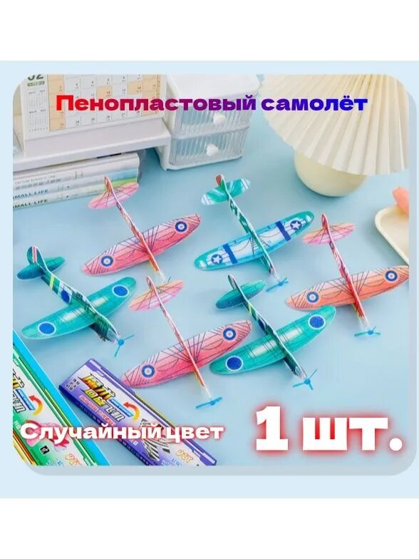 Пенопластовый возвращающийся самолётик для детей. Развивающая игрушка для активных игр и запуска в полёт.