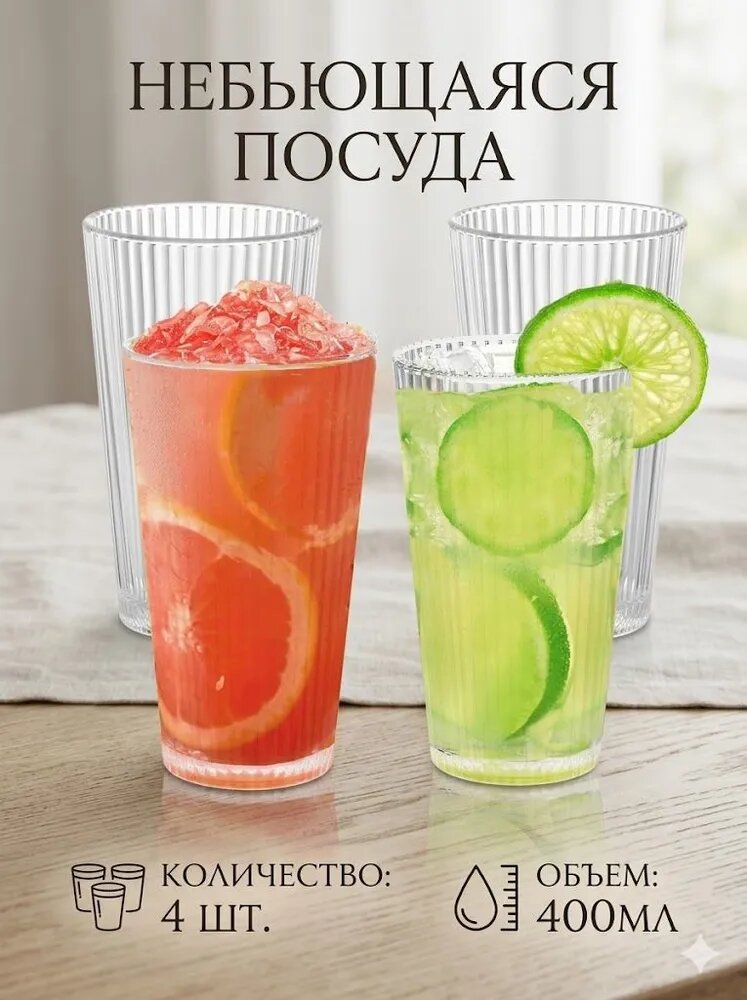 Набор из 4 прозрачных пластиковых стаканов 16oz, небьющиеся многоразовые для сока, вина и воды
