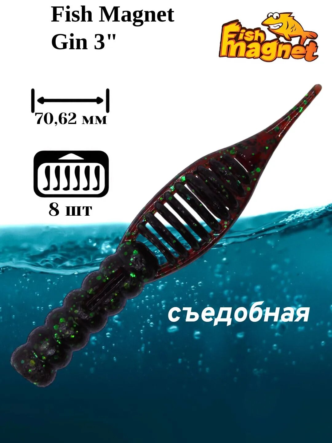Силиконовая приманка мягкая съедобная Fish Magnet Gin 3" 70.62 мм 101 8 шт.