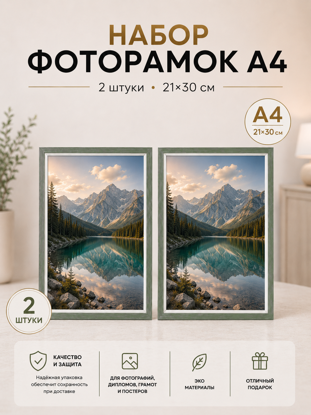 Набор фоторамок Премиум А4 21x30, 2 шт, зеленые с белой окантовкой
