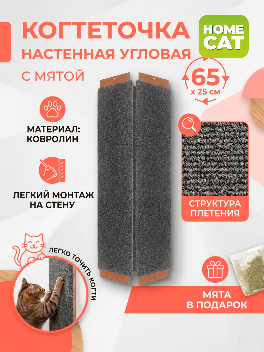 Настенная когтеточка Homecat, угловая, с кошачьей мятой, ковролин, 65x25 см