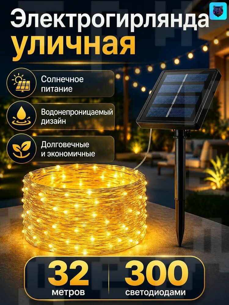 Электрогирлянда уличная Нить Светодиодная 300 ламп, 32 м, питание NiMH, AAA, 1 шт
