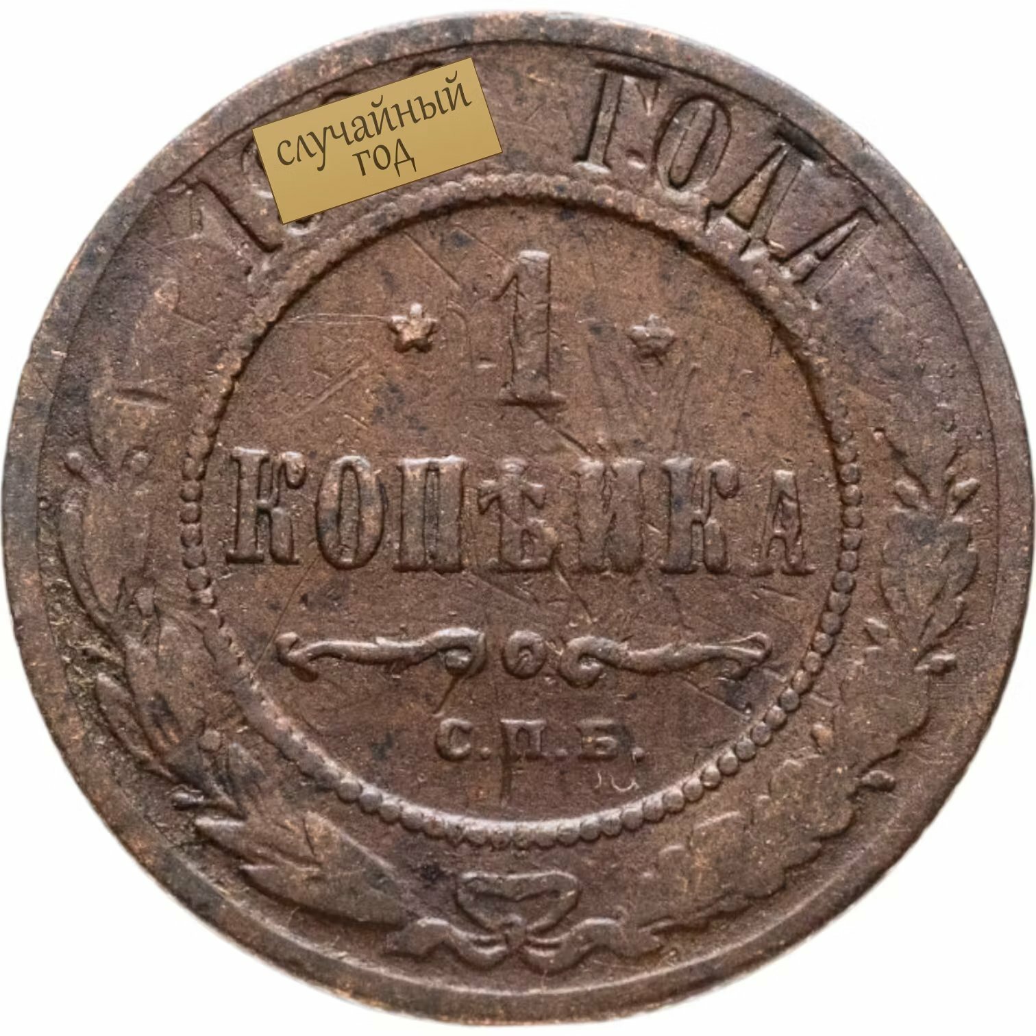 1 копейка 1893-1915, случайная дата, Медь, в сохранности F