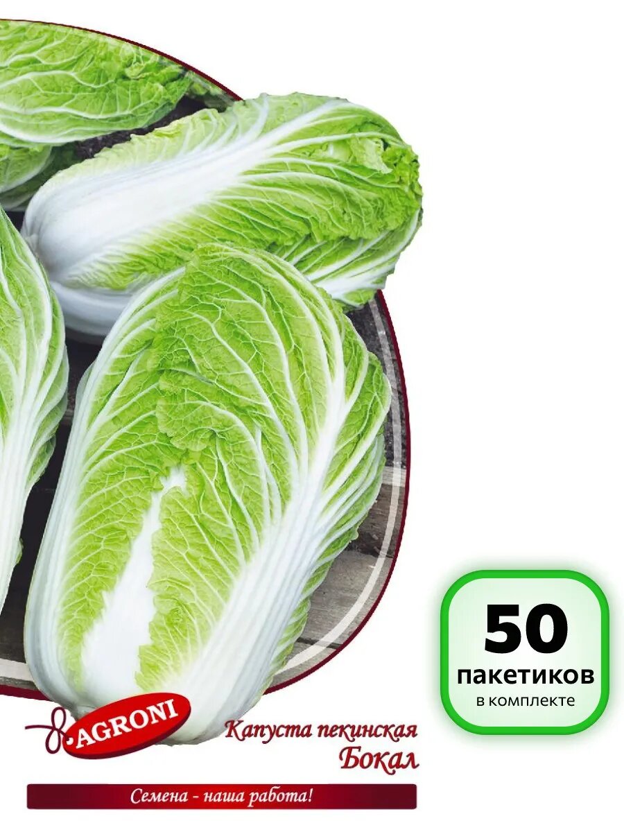 (50 шт.) - Семена Капуста пекинская Бокал (0,3г)