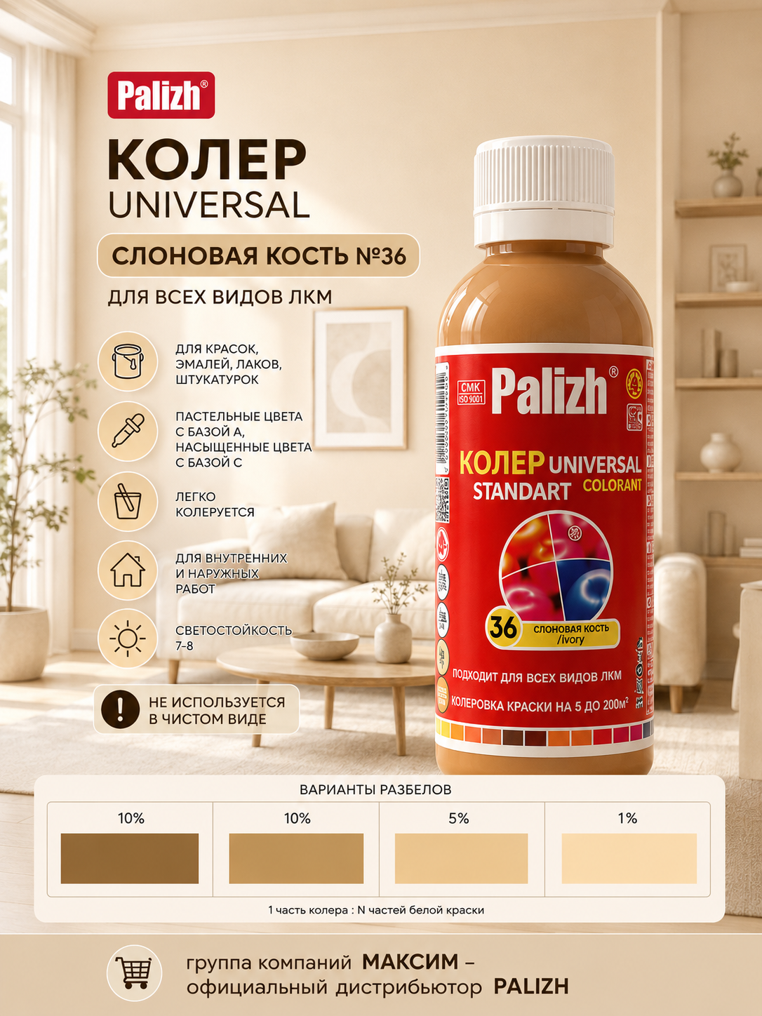 Колер универсальный №36 слоновая кость 150гр palizh для всех видов ЛКМ, для базы А, С