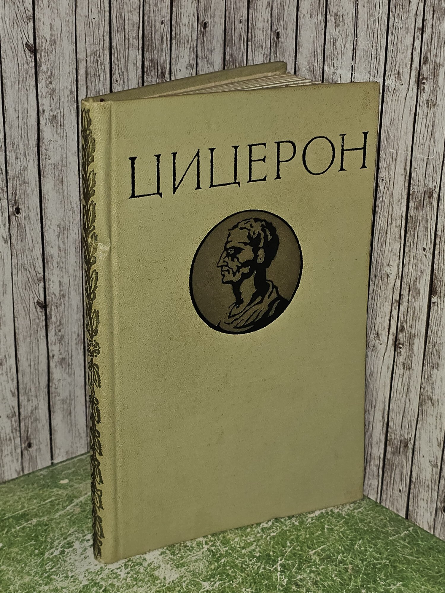 Цицерон. Сборник статей