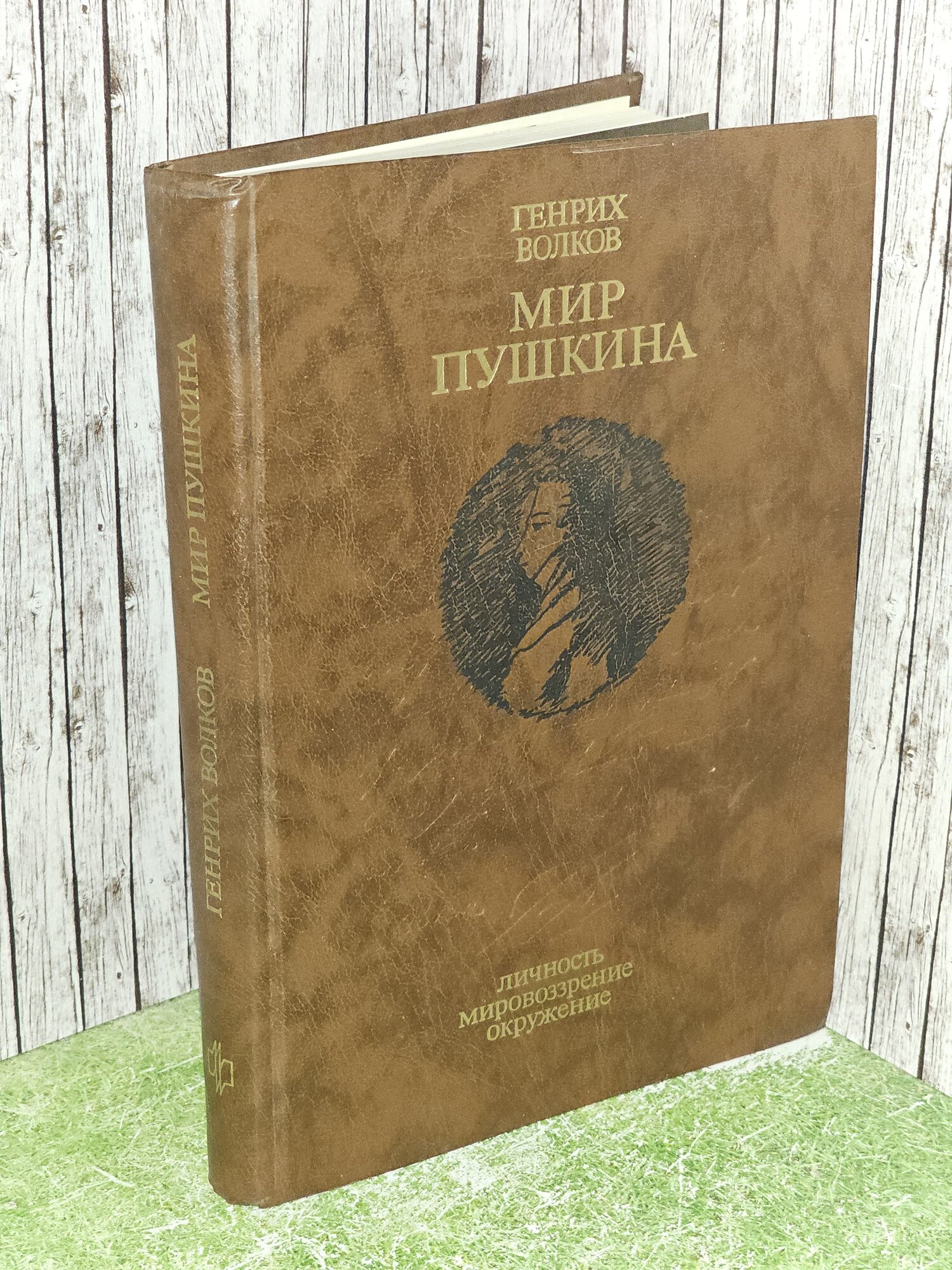 Мир Пушкина. Личность. Мировоззрение. Окружение. Волков Генрих Николаевич