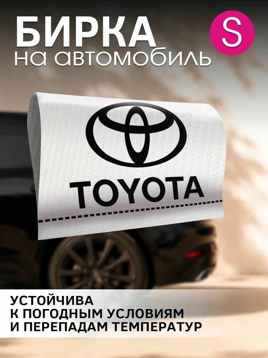 Бирка на авто надписи Toyota Тойота