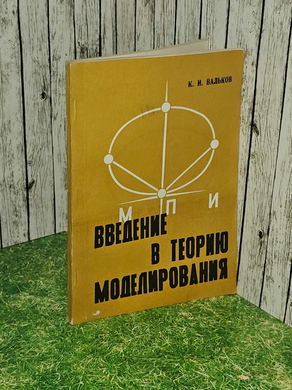 Введение в теорию моделирования. Вальков Кирилл Иванович