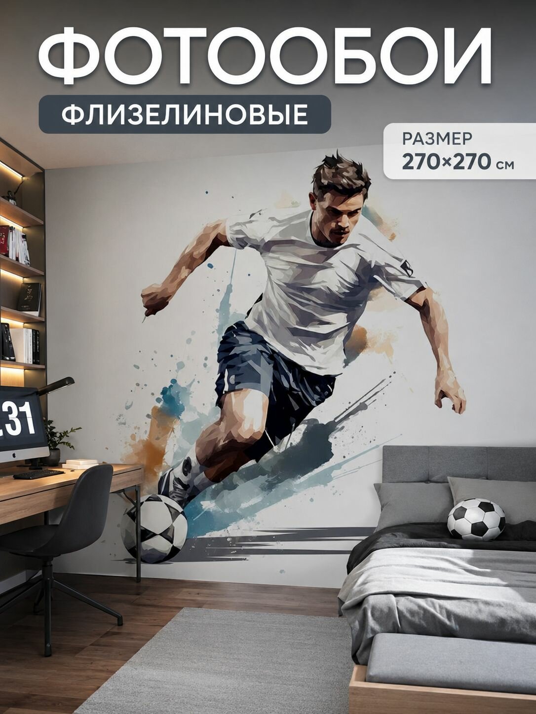 Фотообои на стену детские флизелиновые лакированные без винила "Футбол граффити" 270х270 см