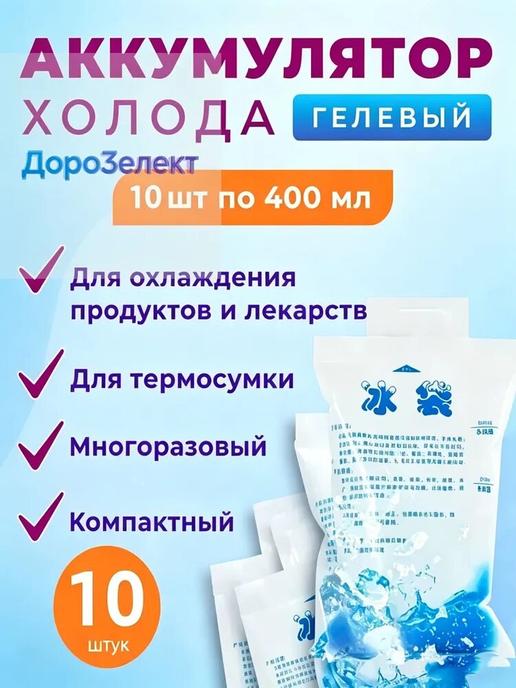 Аккумулятор холода объем 400 мл, 10 шт.