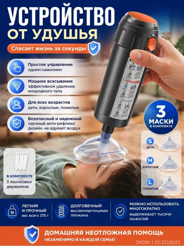 Аспиратор для удаления инородных тел из дыхательных путей, вакуумный, с тремя масками, для детей и взрослых
