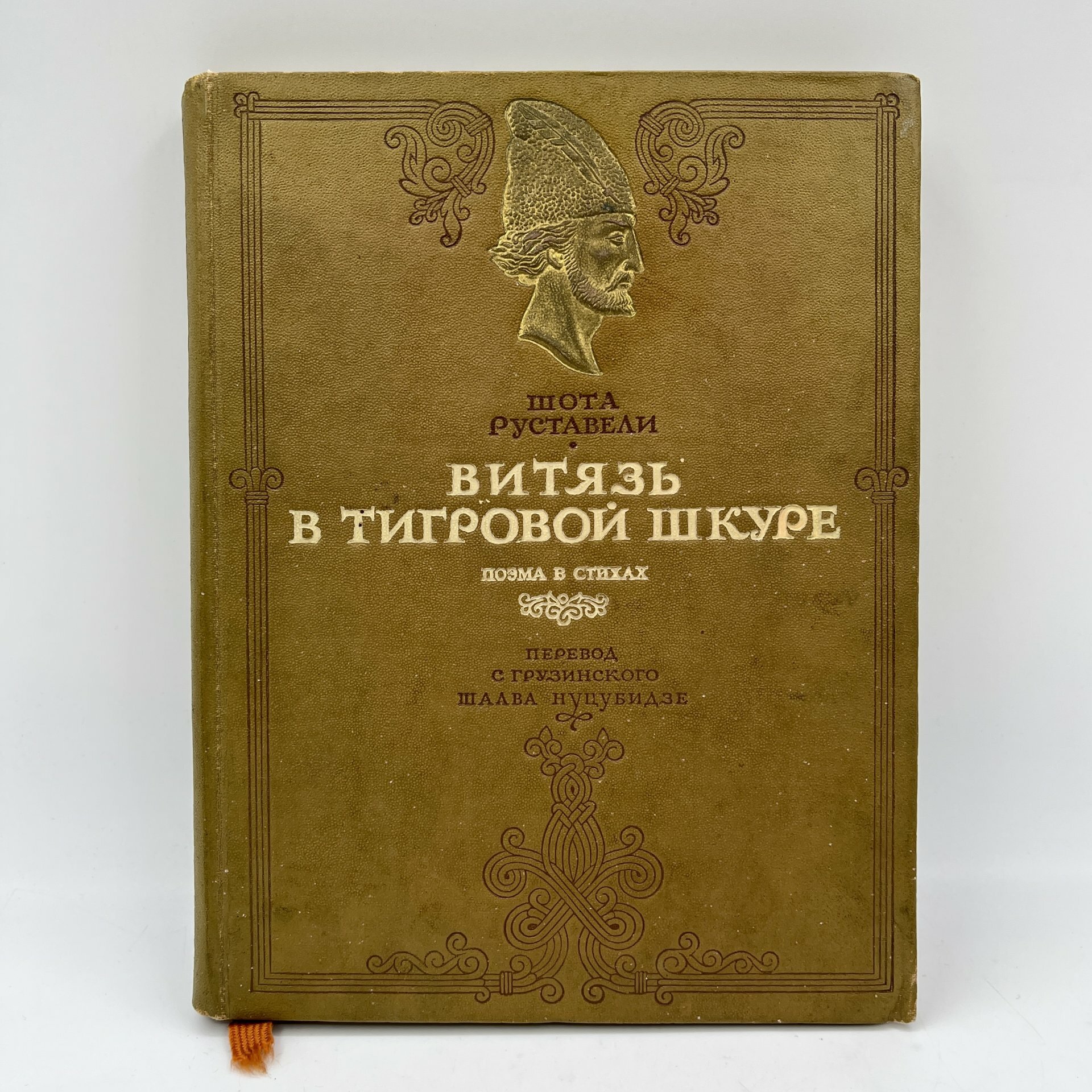Руставели Шота "Витязь в тигровой шкуре", бумага, печать, тиснение, золочение