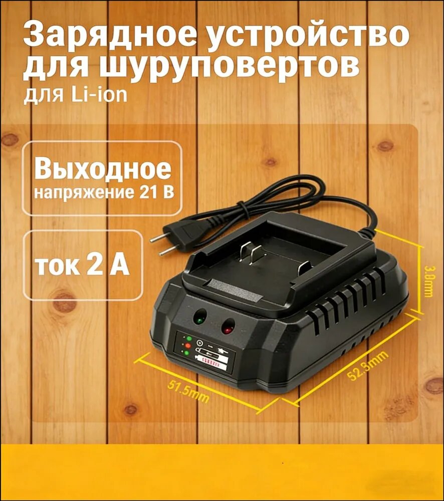 Зарядное устройство для шуруповертов для Li-ion