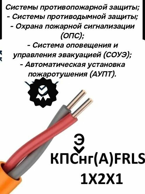 Кабель кпсэнг(А)-FRLS 1х2х1 200метров для систем ОПС и СОУЭ огнестойкий, не поддерживающий горения, экранированный