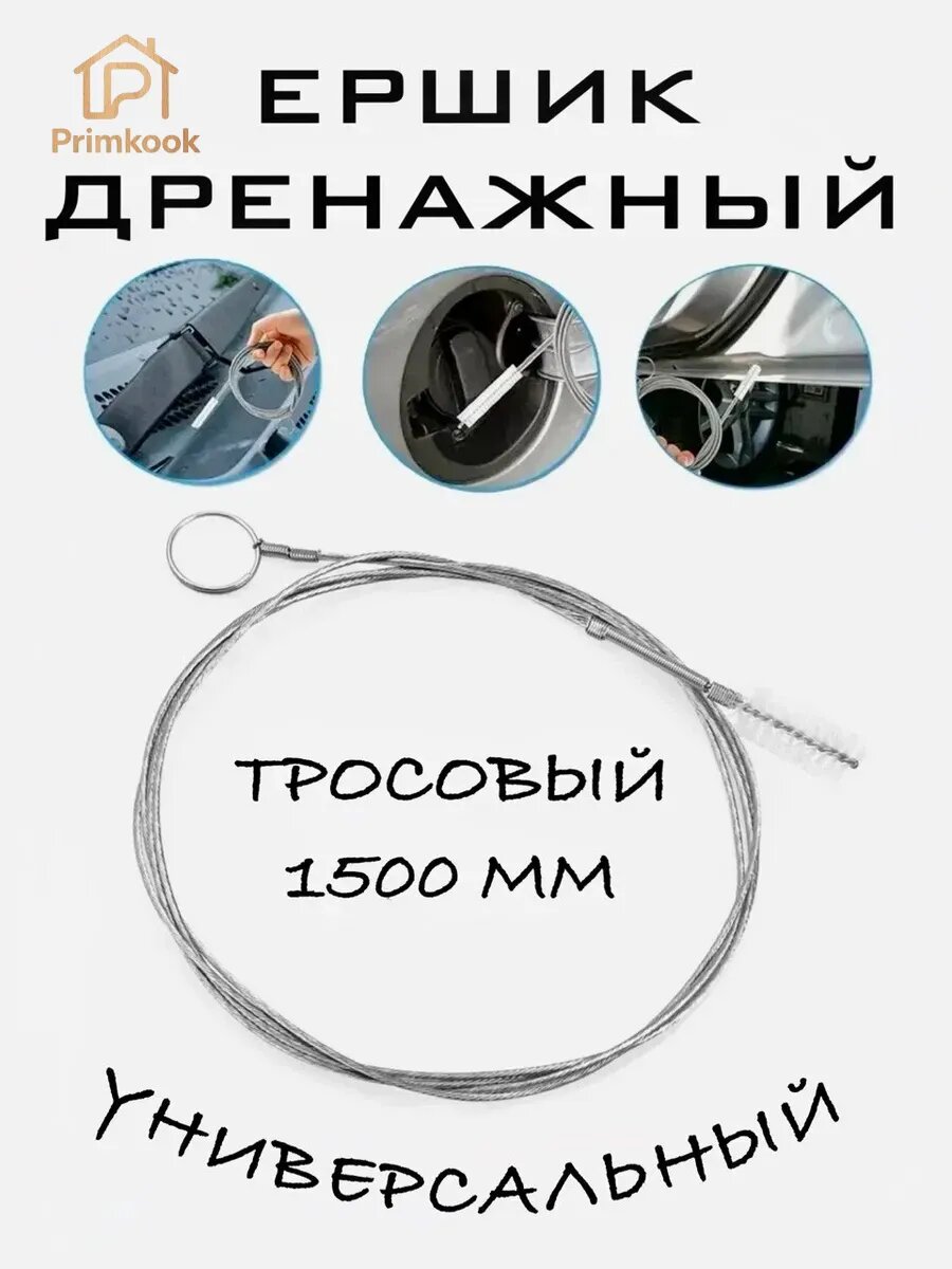 Щетка трос гибкий ершик для прочистки дренажных отверстий
