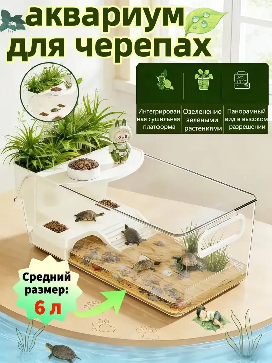 Аквариум для черепах красноухих 6Л