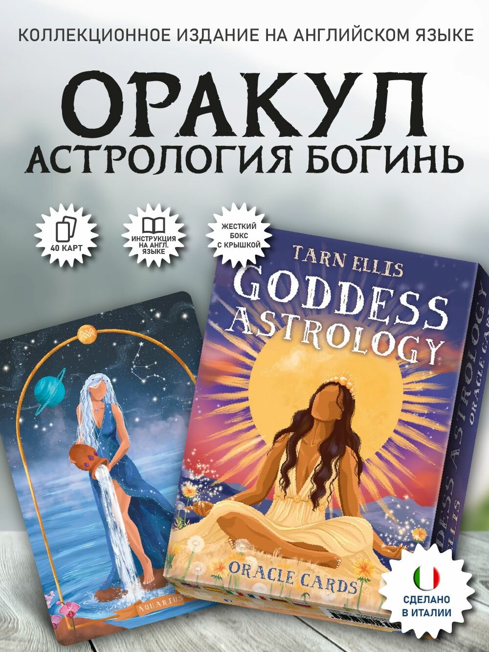 Оракул астрология богинь /Goddess Astrology Lo Scarabeo Италия
