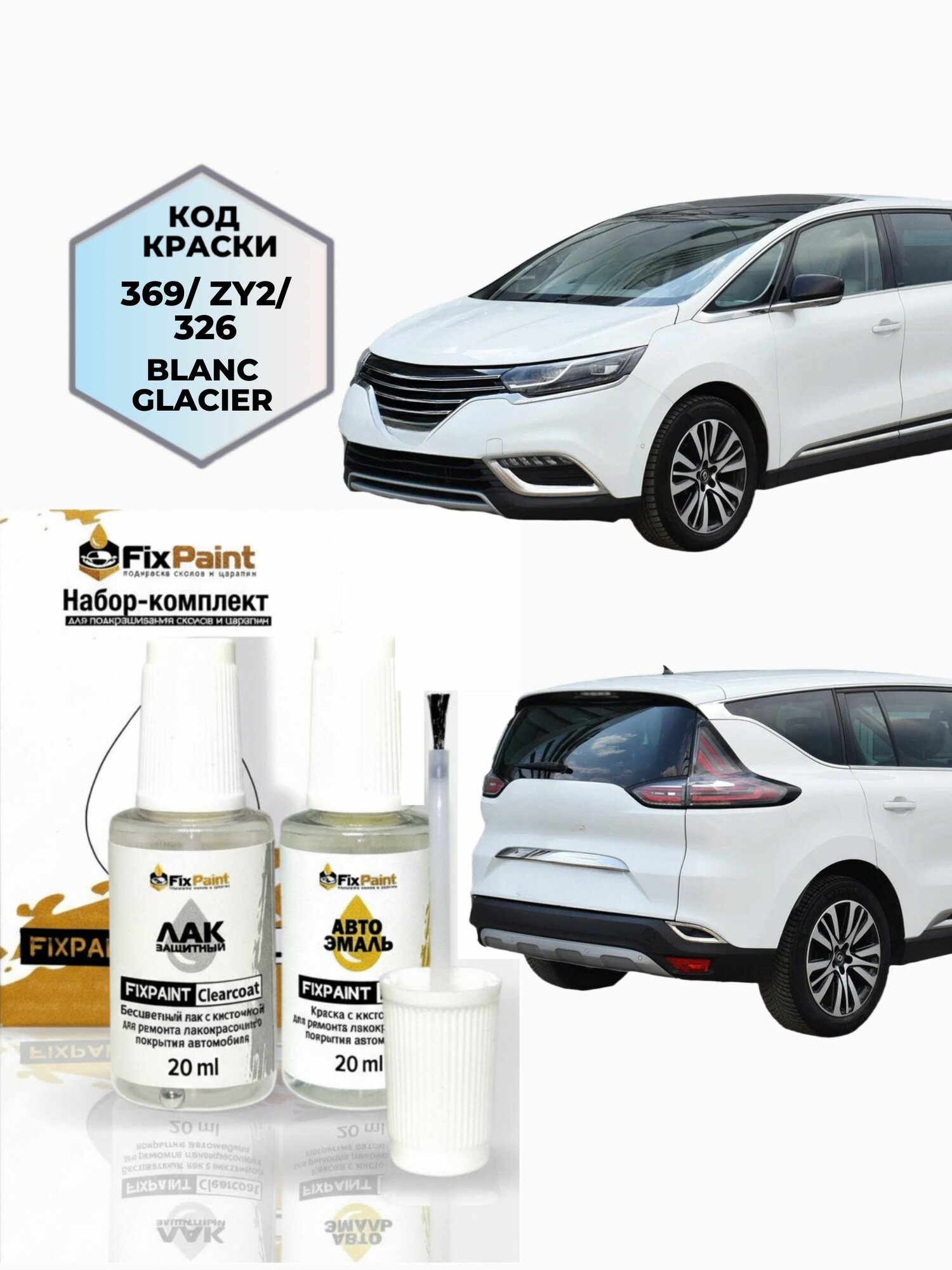 Подкраска RENAULT ESPACE 5, код 369, BLANC GLACIER, набор FixPaint Double, краска и лак для подкраски сколов и царапин