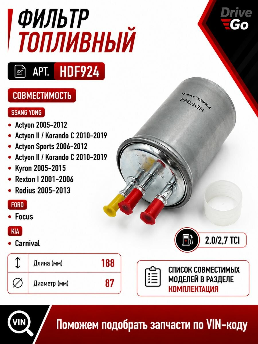 Топливный фильтр DELPHI HDF924 на SsangYong Kyron Кайрон, ACTYON, REXTON, Форд, Киа, Хендай 2,0L / 2,7L дизель / Делфи 924