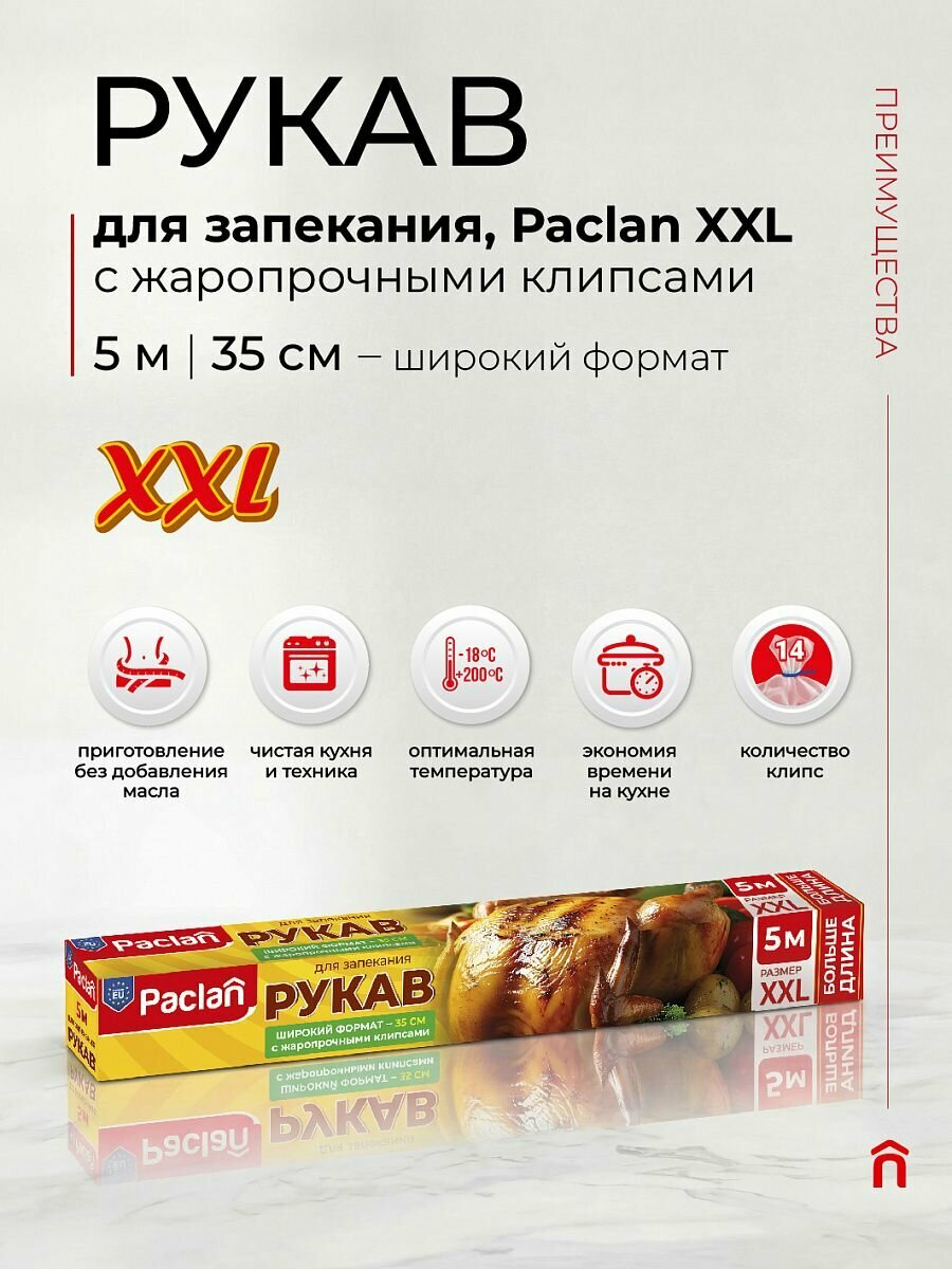 Рукав для запекания Paclan XXL с жаропрочными клипсами 5 м х 35 см.