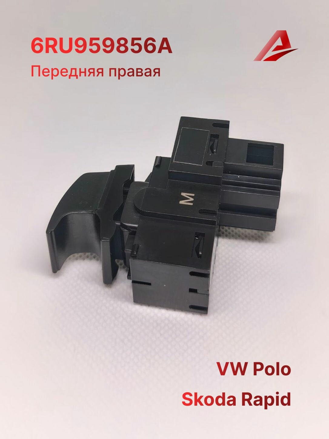 Кнопка стеклоподъемника Volkswagen Polo / Skoda Rapid, передняя правая / передняя пассажирская (6RU959856A)
