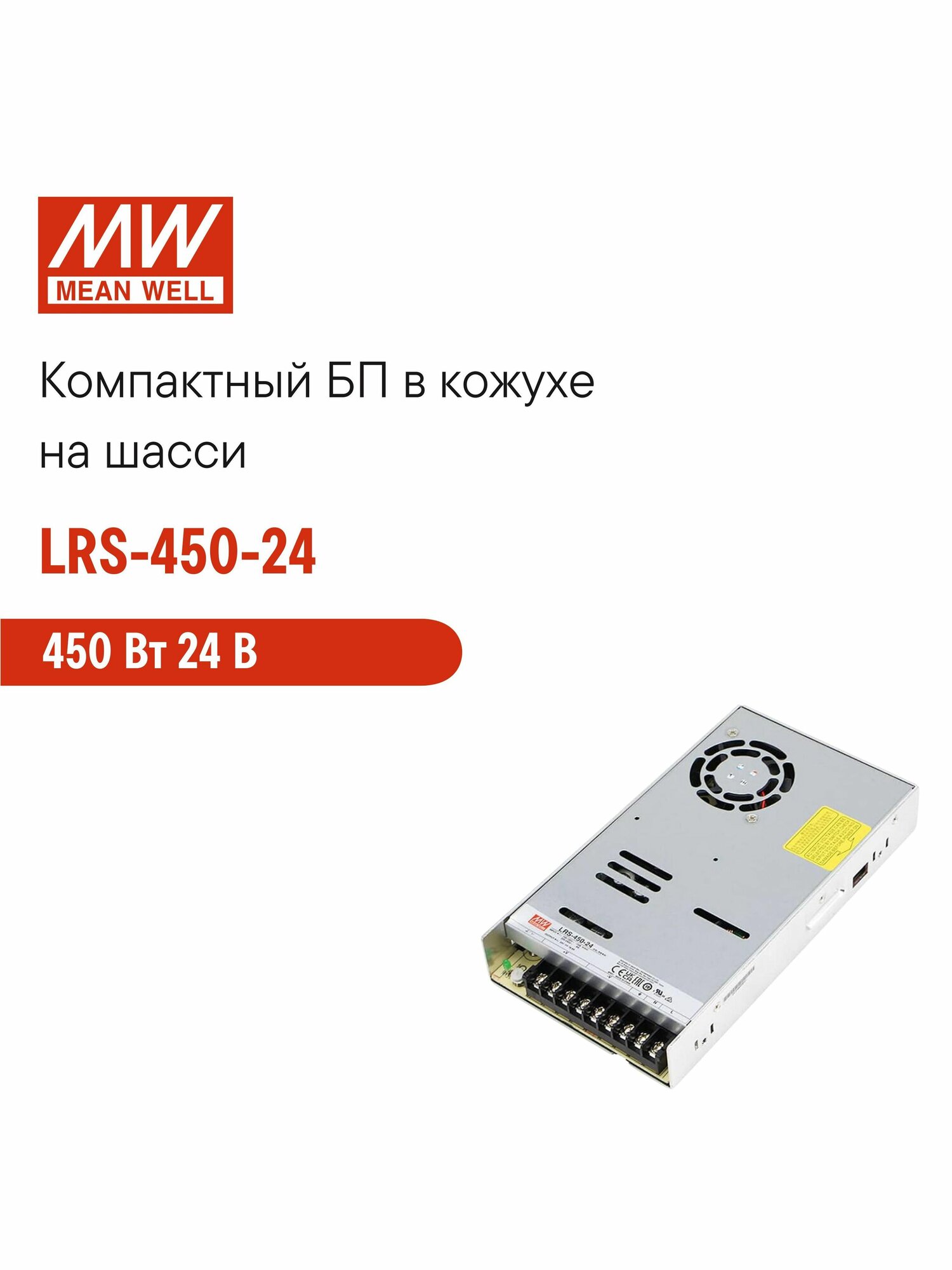 LRS-450-24 MEAN WELL Блок питания импульсный 450Вт 24В 18.8А, переключаемый диапазон, активное охлаждение, металлический сетчатый корпус, компактный