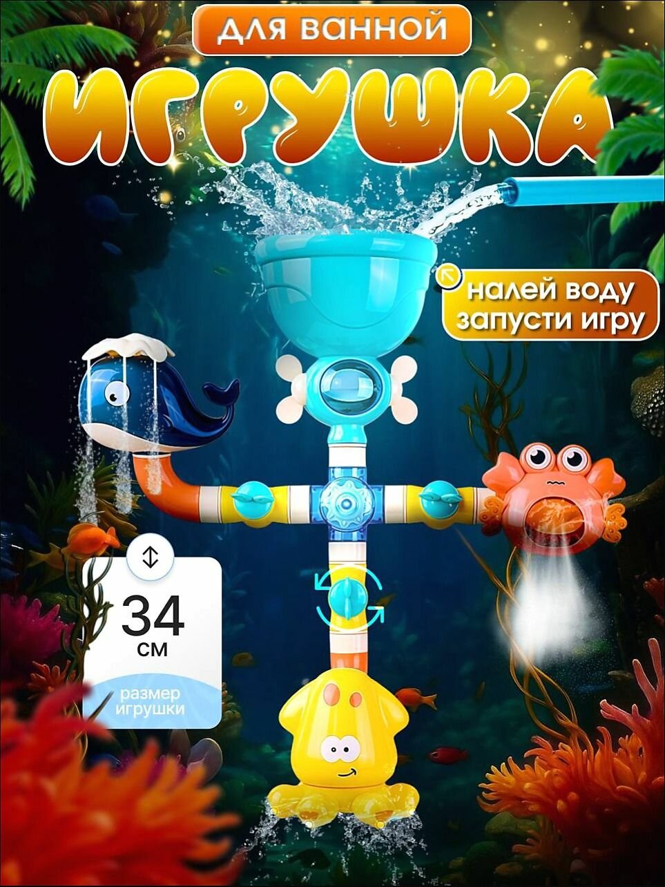 Фонтан для ванны "Интерактивный", пластиковый, 34 см, для малышей от 1 года
