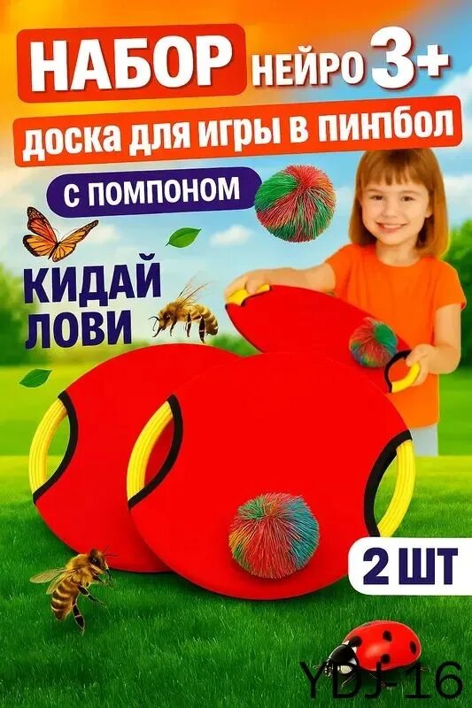 Детские игрушки с помпонами, комплект из 2 штук универсальная уличная игра