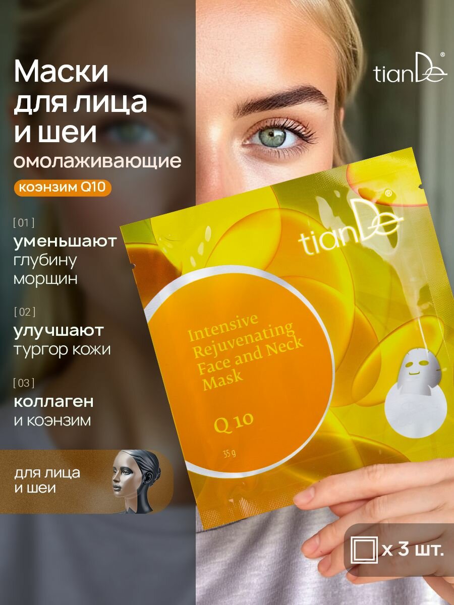 TianDe Омолаживающая маска для лица и шеи "Коэнзим Q 10" Pro-Comfort, 3 шт