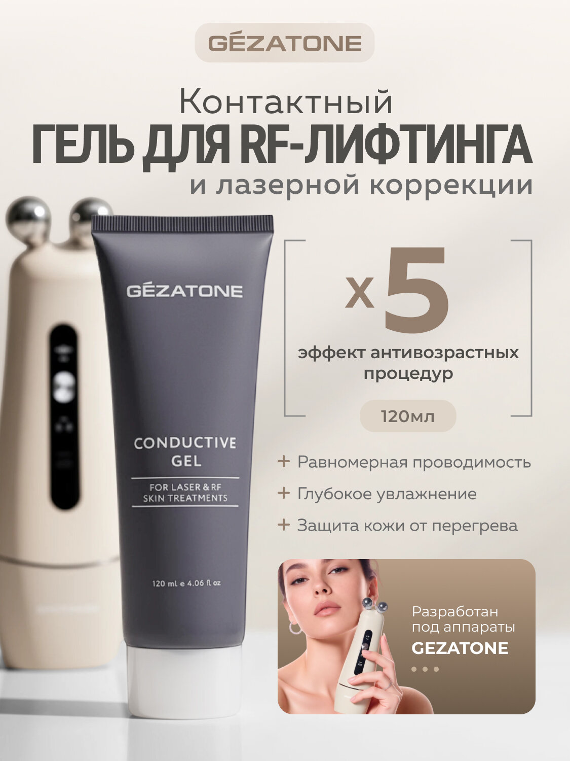 Контактный гель для процедуры лазерной и RF коррекции кожи 120 мл Gezatone