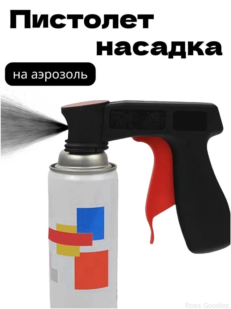 Пистолет для баллончика с краской, насадка на баллон с краской