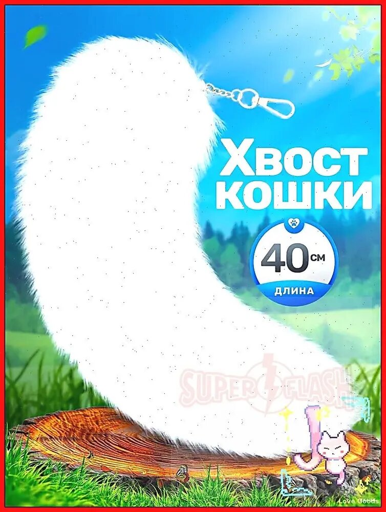Эксклюзивный меховой аксессуар, кошачий хвост
