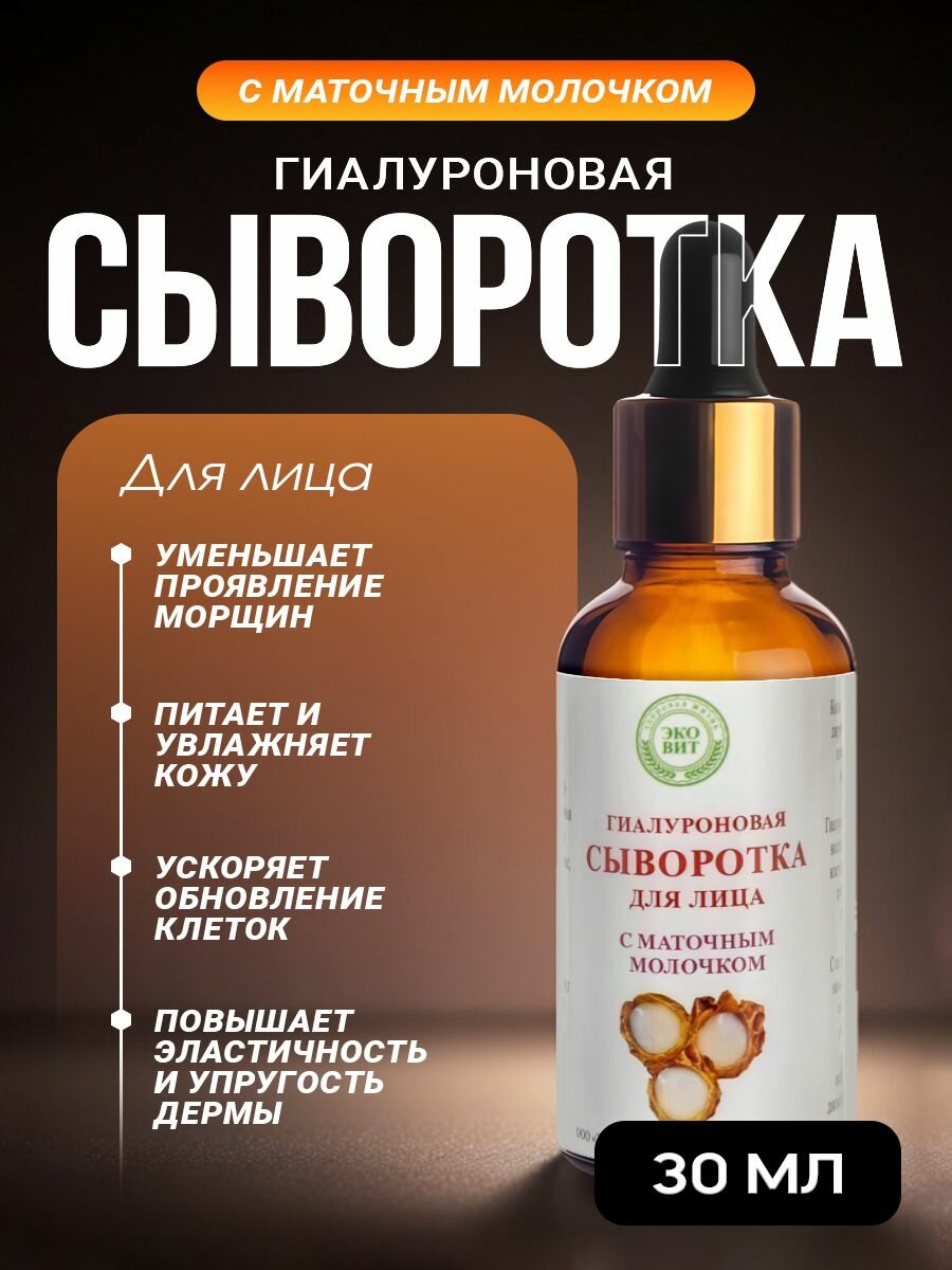 Гиалуроновая сыворотка для лица с Маточным молочком от Эковит интенсивное омоложение и увлажнение. Разглаживает морщины, повышает упругость. Антивозрастной уход, 30 мл